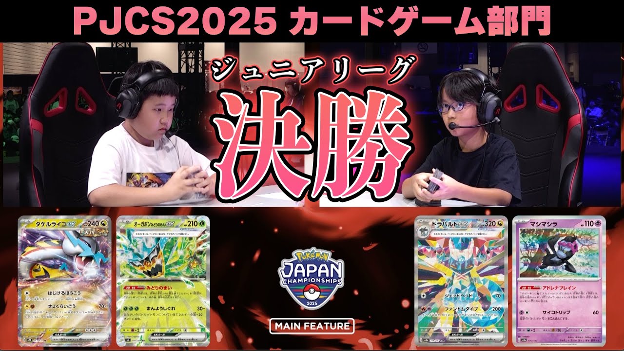 【PJCS2025】ジュニア決勝戦！タケルライコex VS ドラパルトex！【ポケモンカード/ポケモンジャパンチャンピオンシップス2025】 - ポケモンカード動画まとめ